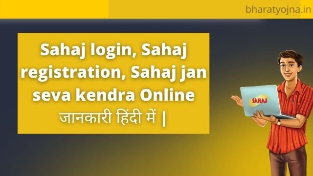 Sahaj Login Portal 2025, सहज जन सेवा केंद्र | सहज लोगिन