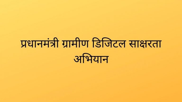 PMGDISHA 2025, प्रधानमंत्री ग्रामीण डिजिटल साक्षरता अभियान