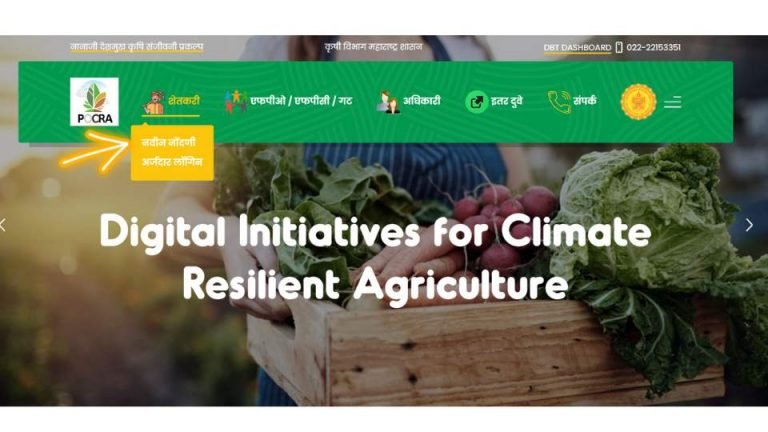DBT Pocra Login, Registration 2025: नानाजी देशमुख कृषि संजीवनी
