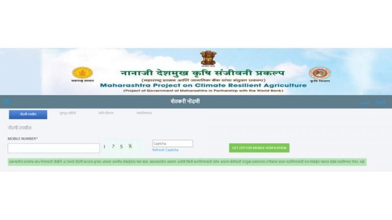 DBT Pocra Login, Registration 2025: नानाजी देशमुख कृषि संजीवनी