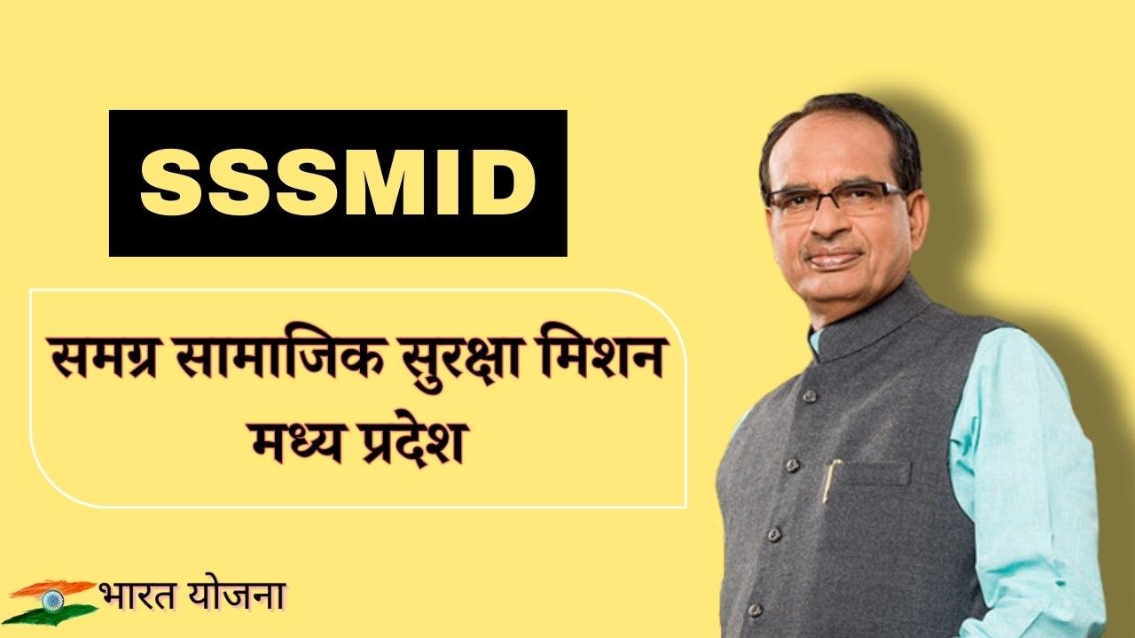 SSSMID 2024, समग्र सामाजिक सुरक्षा मिशन मध्य प्रदेश | SSSM ID