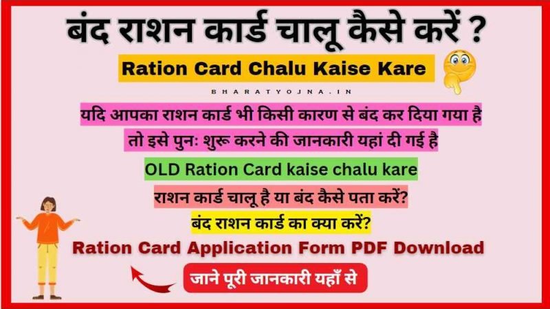 बंद राशन कार्ड चालू कैसे करें? Ration Card Chalu Kaise Kare 2025