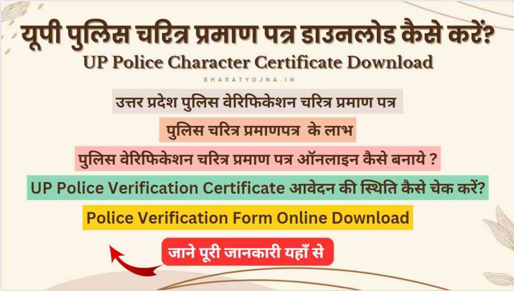 यूपी पुलिस चरित्र प्रमाण पत्र डाउनलोड कैसे करें Up Police Character