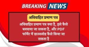 Avivahit Praman Patra PDF 2025: अविवाहित प्रमाण पत्र इस प्रकार आसानी से ...